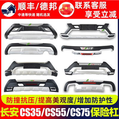 适用于长安cs75前后保险杠cs55汽车改装前杠cs35plus后前护杠后杠