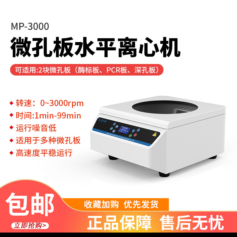 拓赫MP-3000水平离心机 双孔微孔板离心机 酶标板96孔