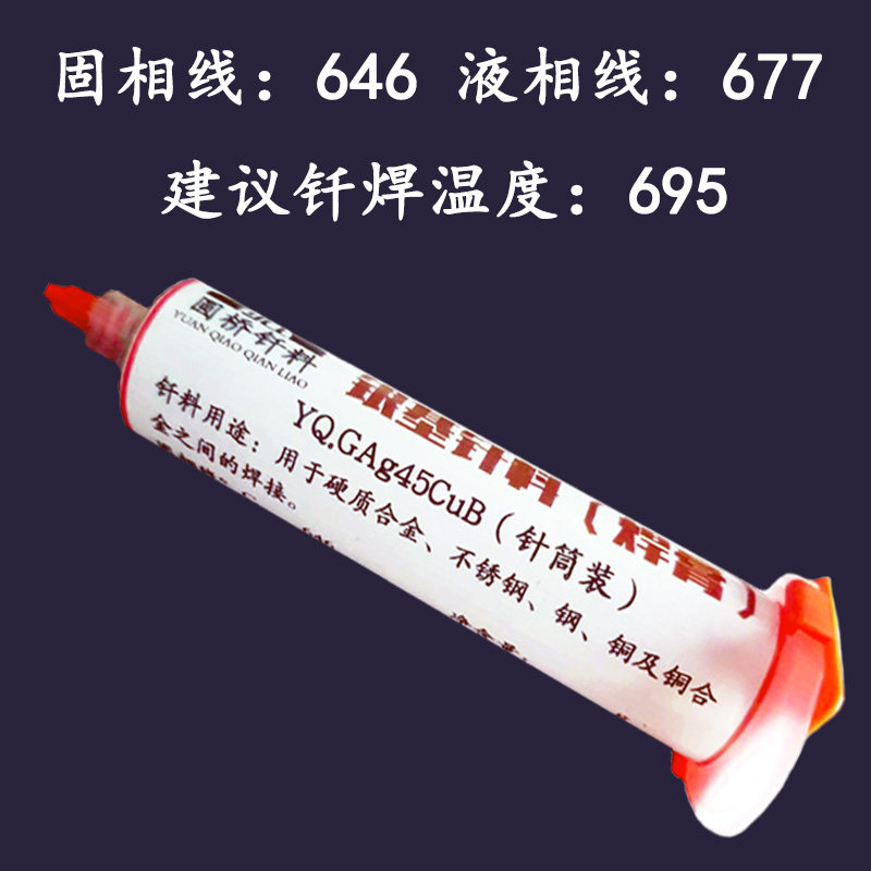 银焊膏 45%银基膏状钎料焊料 银基钎焊膏低熔点钎料焊膏 50克管装