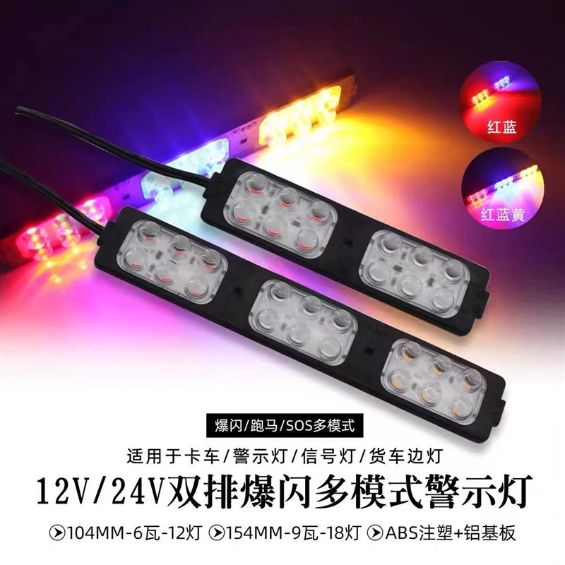 摩托车电动12v爆闪灯红蓝开道警示闪光灯汽车LED改装灯中网氛围灯