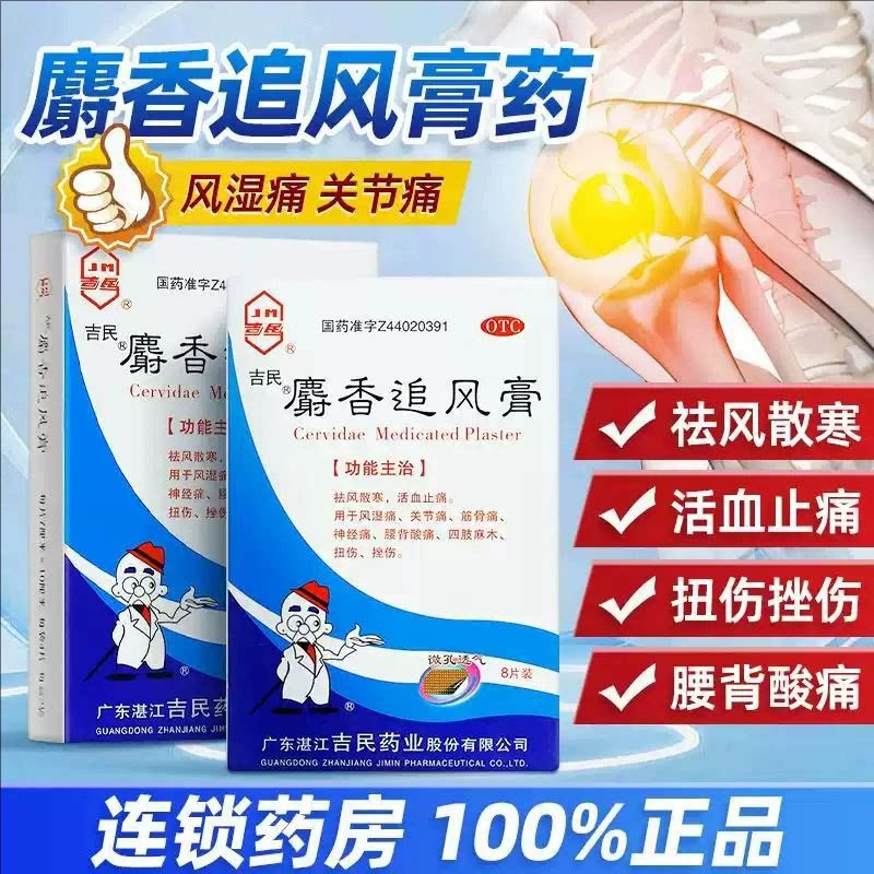 麝香追风止痛膏药贴风湿骨外伤筋骨疼痛贴止痛膏药舒筋活血止痛贴
