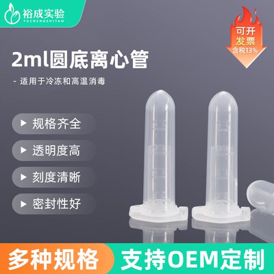 裕成实验 2ml圆底连盖离心管 实验室刻度EP管 微量离心管500个/包