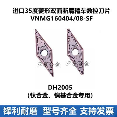 菱形钛合金镍基合金专用精车数控刀片VNMG160404 160408-SF