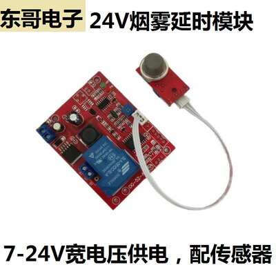 24V烟雾传感器延时继电器模块 mq2火灾烟雾传感器检测报警仪器