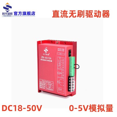 ZM-6515A无刷直流电机驱动器 DC18V~50V恒扭矩开环闭环模式运行
