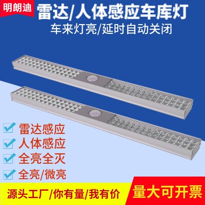 微波雷达感应车库灯停车场智能感应日光灯18W停车场感应灯微亮
