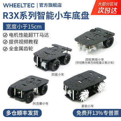 R3X系列电动智能小车底盘宽度小于15CM轮式麦轮阿克曼差速四驱车