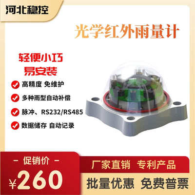 光学雨量传感器IFR02型兼容翻斗红外雨量计农林灌溉自动智能家居