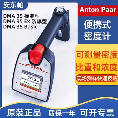 AntonPaar安东帕手持液体密度计