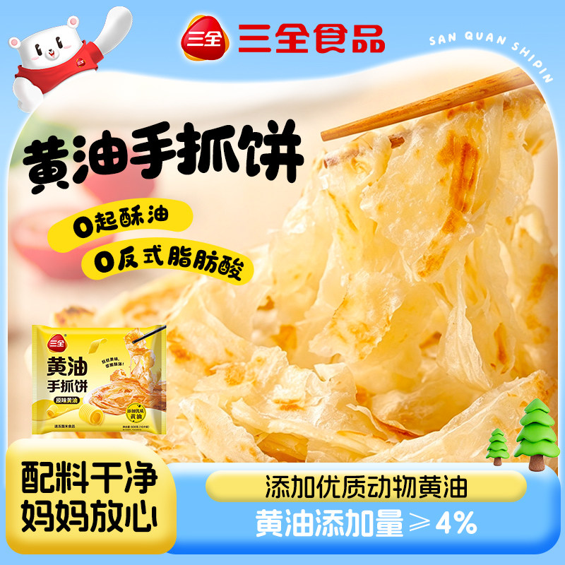 三全黄油手抓饼宝宝早餐葱油饼酥皮小孩子爱吃卷饼煎饼速食半成品