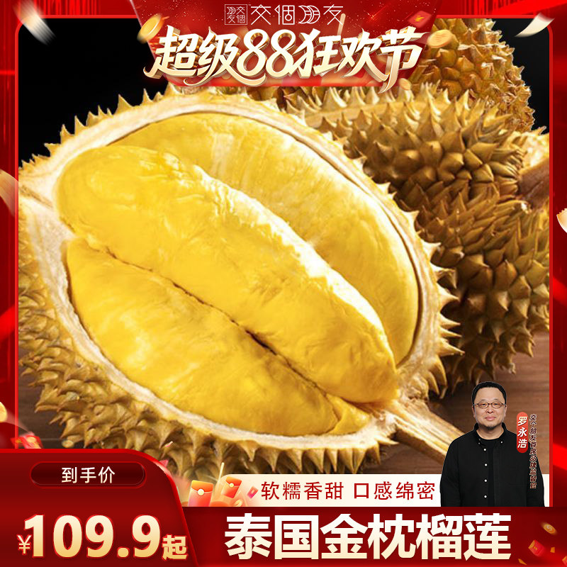 【交个朋友超级88】新鲜金枕榴莲带壳整果 3-7斤多规格软糯香甜