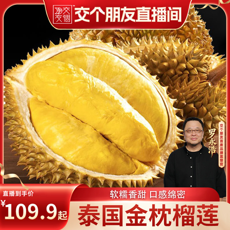【交个朋友】泰国进口金枕榴莲整果3-7斤多规格软糯香甜顺丰包邮