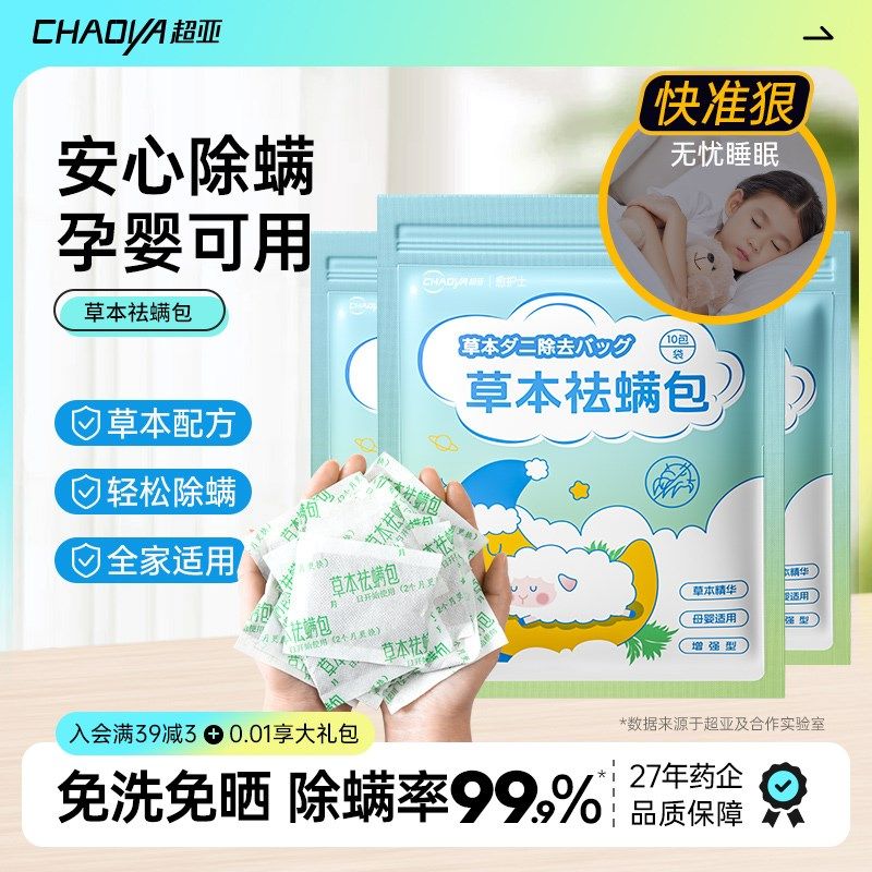 超亚除螨包床上用防螨虫包祛螨虫药包衣柜神器床垫贴去除蝻剂免洗