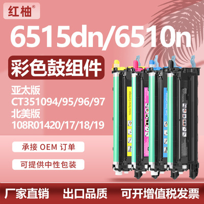 适用施乐Phaser6510n硒鼓WorkCentre 6515n成像鼓Xerox108R01420