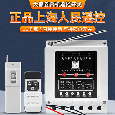 三相倒顺电机正反转大棚卷帘机正反转遥控器380v带安全限位大功率