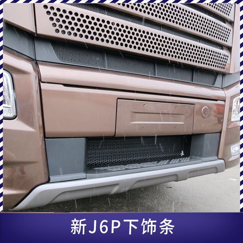 适用解放新J6P银灰下饰条扰流板前保险杠中部上装饰条装饰板配件
