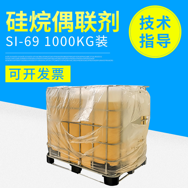 硅烷偶联剂si-69 提高抗撕裂性 硅69 齿轮抗压缩剂 橡胶耐磨油