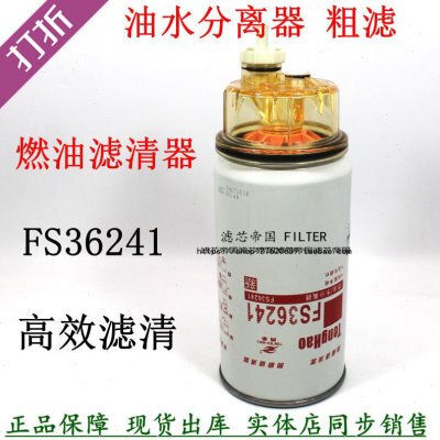 明康斯电喷FS36241 柴油滤清器燃油水分离FS36234柳铲车5300515工