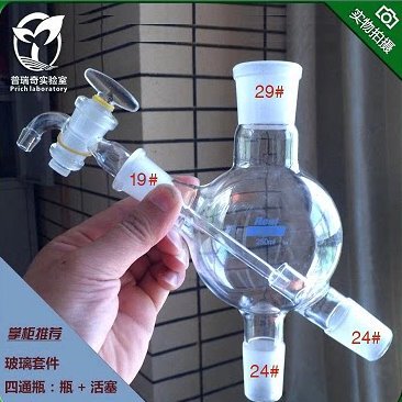 包邮免邮 旋转蒸发仪玻璃配件 四通瓶 瓶+活塞四通瓶：250ml/29*1