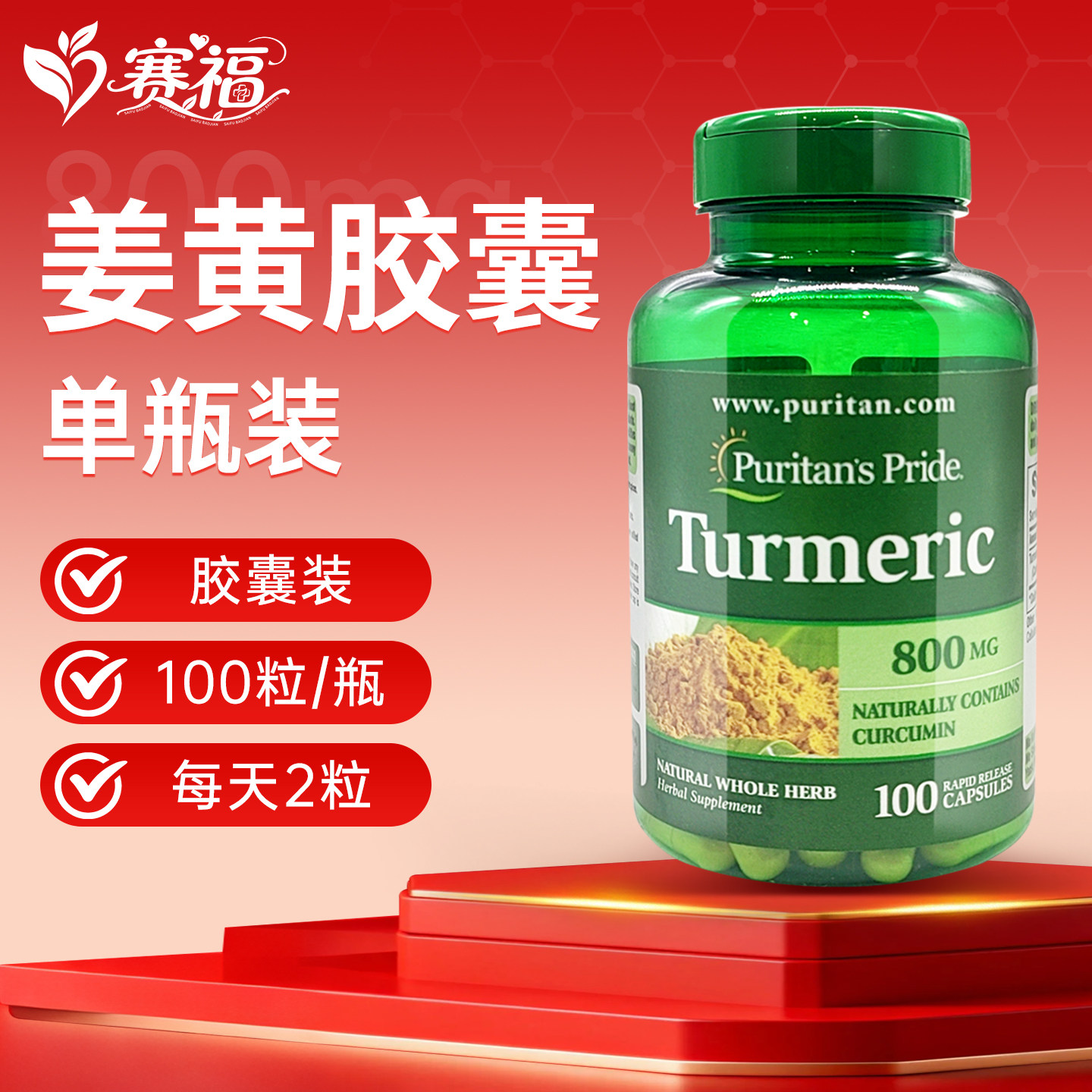 美国普丽普莱姜黄素胶囊800mg*100粒 精华提取成人保健食品