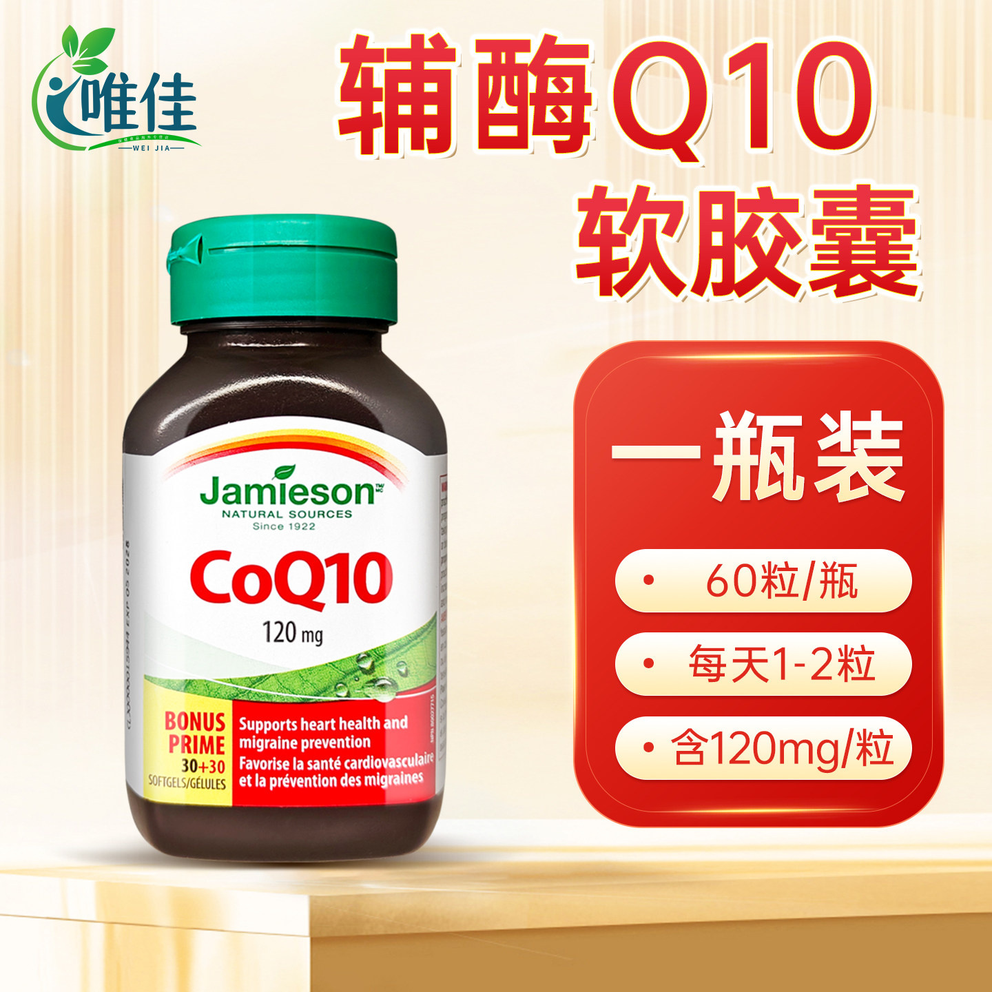 Jamieson健美生进口辅酶Q10胶囊熬夜心脏呵护q10成人中老年120mg