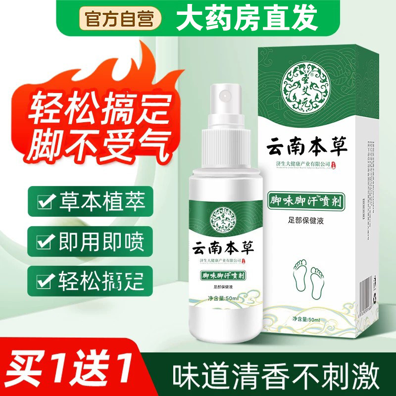 云南本草气脚除菌脱皮杀菌喷雾去烂脚丫止痒膏臭脚出汗痒脚泡喷剂