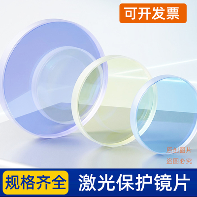激光保护镜片手持焊接机切割机防护镜30x5 37x7 D18*t2下上镜配件