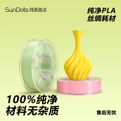 线条波点【买10送1】拓竹光泽丝绸PLA Silk+ 易打印纯净PLA食品级3D打印耗材适配创想三维FDM打印机食品级PLA