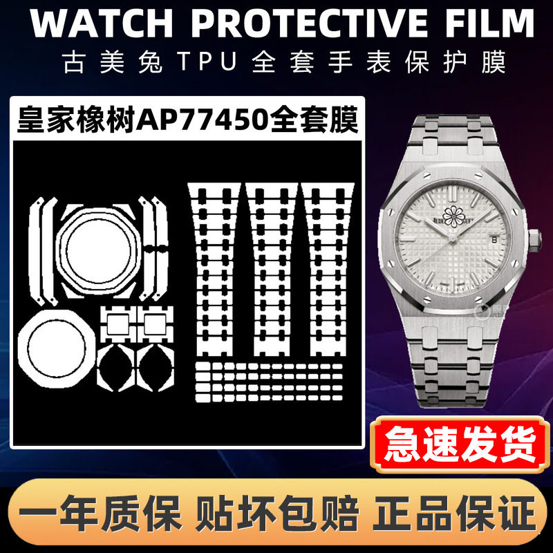 【古美兔】适用于爱彼皇家橡树AP77450手表保护膜表盘34mm表圈全套表带贴膜外表圈表链表扣膜外表圈膜
