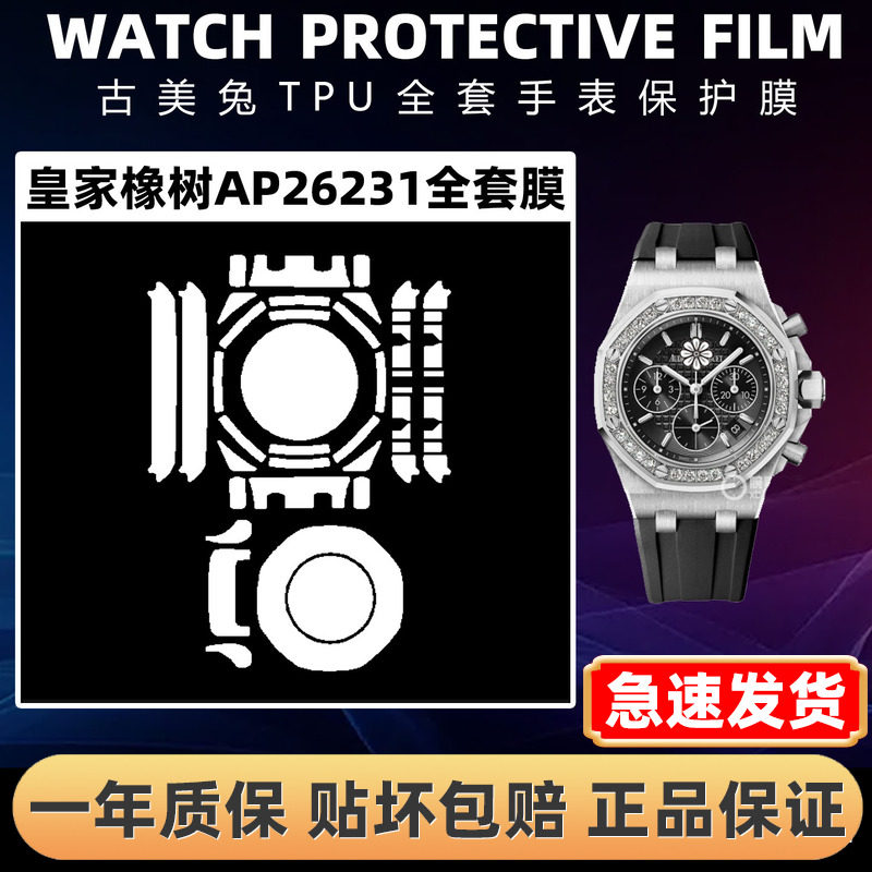 【古美兔适用于爱彼皇家橡树AP26231手表贴膜表盘37mm玫瑰金AP26234SR保护膜钢外表圈表扣膜后盖背膜表膜