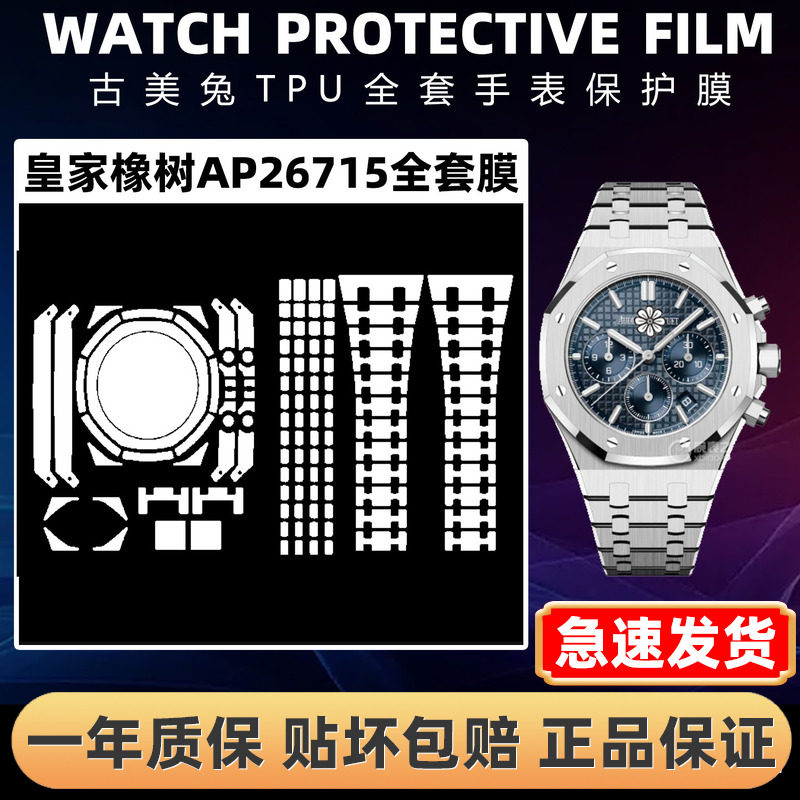 【古美兔】适用于爱彼皇家橡树AP26715保护膜手表AP26715ST贴膜表盘38mm表链表扣膜外表圈后盖背膜全套膜