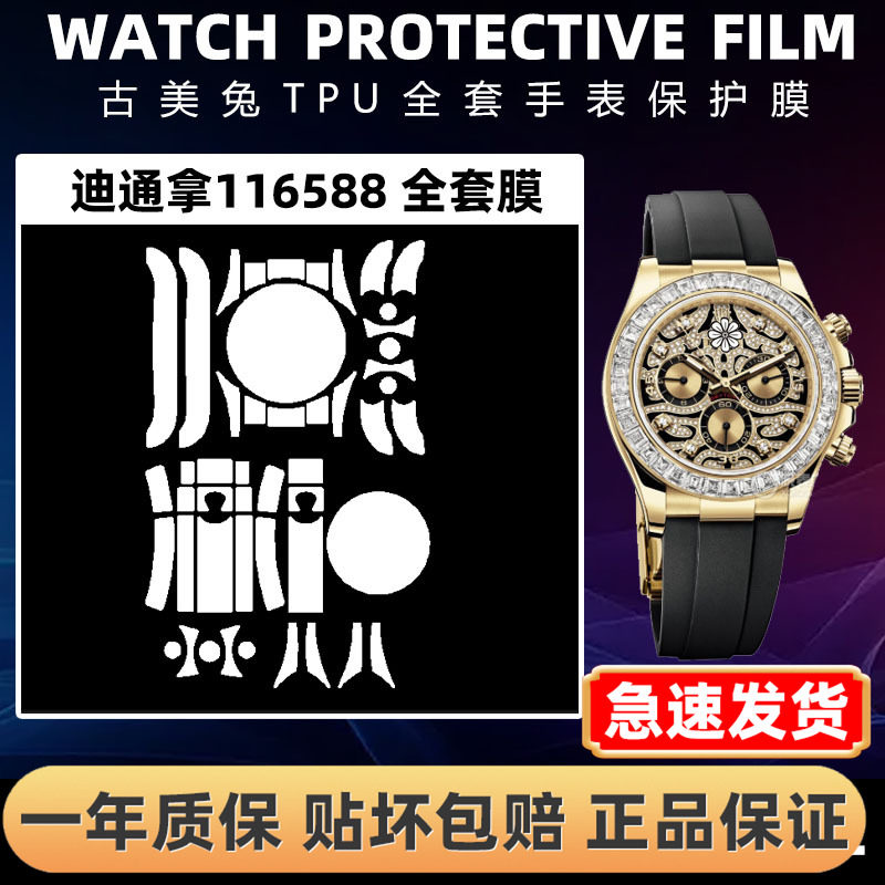 【古美兔】适用于ROLEX劳力士迪通拿116588手表贴膜老虎迪全套保护膜无痕贴膜116588TBR透明隐形防刮表盘膜