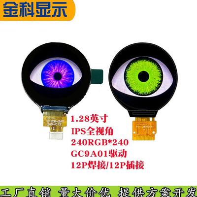 1.28英寸TFT彩屏IPS全视角圆屏山地车灯显示屏GC9A01后视镜车灯屏