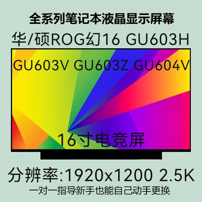 华/硕ROG幻16 GU603H GU603V GU603Z GU604V 笔记本液晶显示屏幕