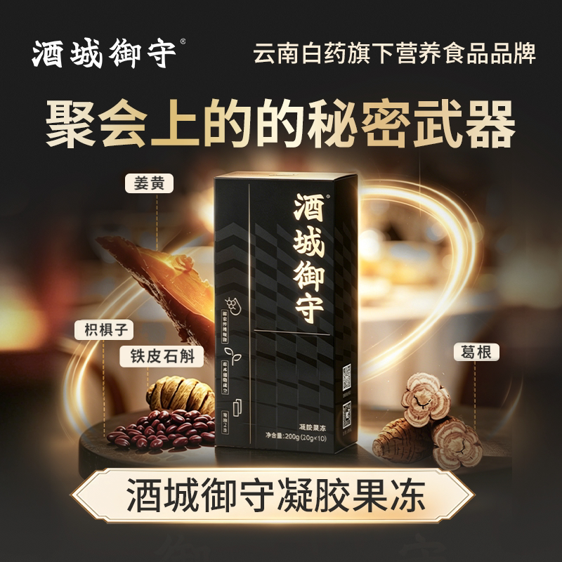 酒城御守草本凝胶果冻膳食纤维外御内守饭局聚会搭档10条/盒