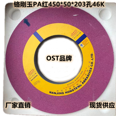 奥士通PA450*50*203铬刚玉砂轮红色铬刚玉磨床砂轮OST砂轮厂家