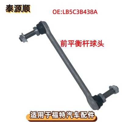 LB5C3B438AD适用于Ford福特EXPLORER探险者前平衡杆球头MEF525铝