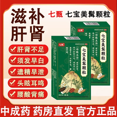 七宝美髯颗粒肝肾不足滋补肝肾须发早白遗精头眩耳鸣腰酸背痛