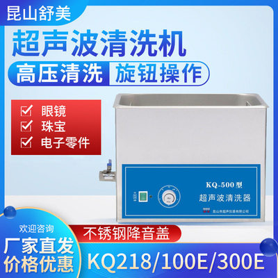 昆山舒美超音波清洗机KQ
