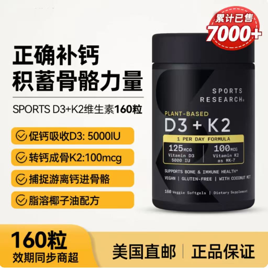 Sports Research维生素D3+K2软胶囊160粒补钙骨骼健康