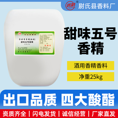 甜味五号食品级酒用香精香料添加剂厂家源头直发酒厂除苦甜味剂