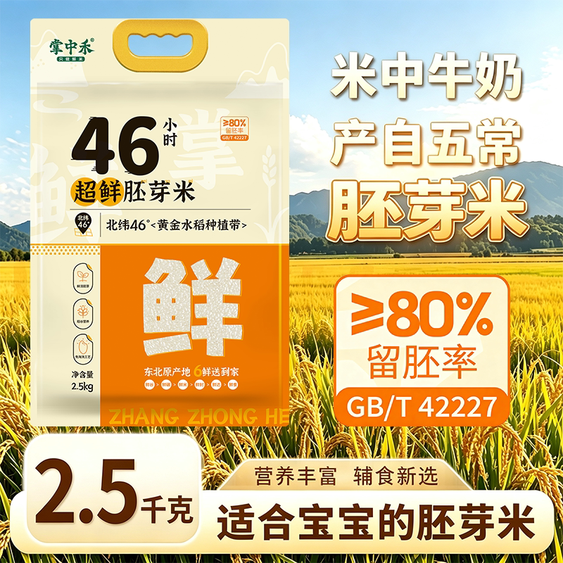 46小时超鲜胚芽米5斤宝宝婴幼儿辅食营养粥原产地五常国标留胚米