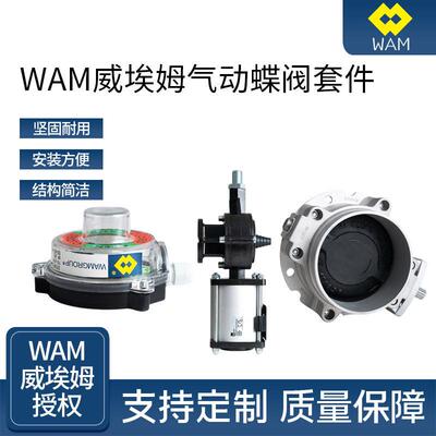 WAM威埃姆气动蝶阀配件