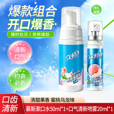 立炫口气清新喷雾慕斯漱口水套装