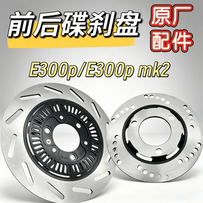 电动原厂前后碟刹盘E300p和E300pmk2带abs齿圈刹车制动盘总成九号