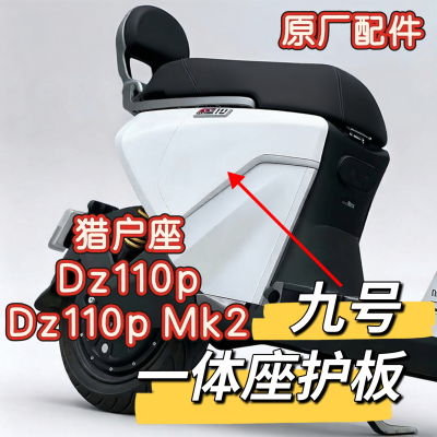 九号电动车猎户座白色一体座车壳Dz110P/Dz110 MK2原厂一体座外壳