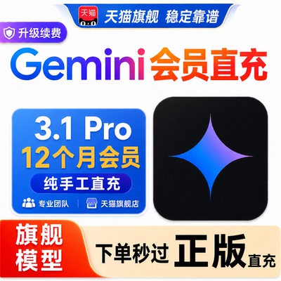 Gemini3.1pro会员一年订阅升级
