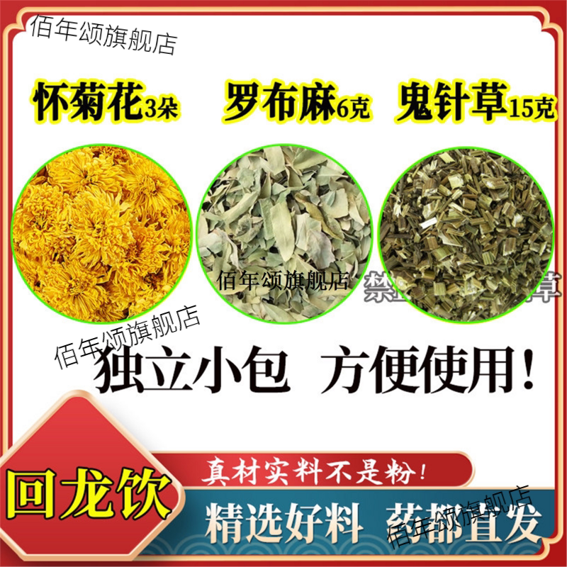 回龙饮原料鬼针草罗布麻怀菊花材组合代茶饮回龙汤养生