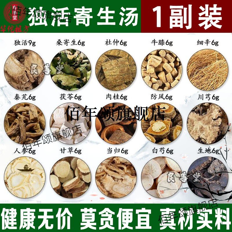 独活寄生汤 独活 桑寄生 杜仲 牛膝 细辛 秦艽 防风 肉桂心材