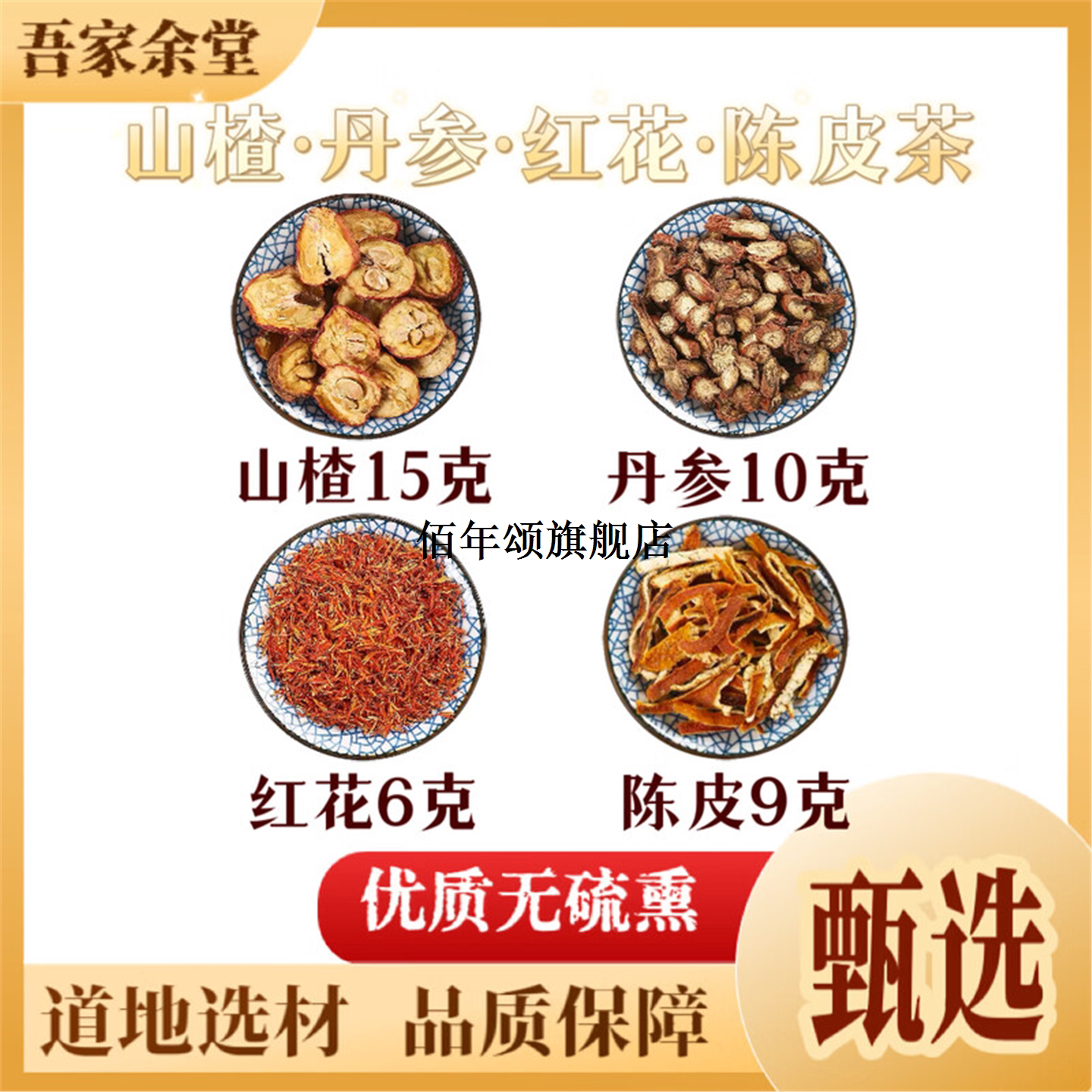 山楂丹参陈皮 山楂丹参红花陈皮组合 材原材料独立包装